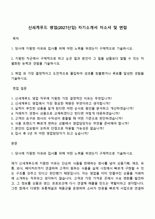 신세계푸드 영업(2027신입) 자기소개서 자소서 및 면접