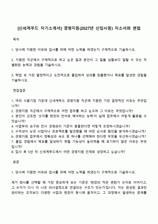 [신세계푸드 자기소개서] 경영지원(2027년 신입사원) 자소서와 면접