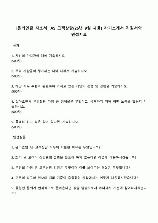 [온라인팜 자소서] AS 고객상담(26년 9월 채용) 자기소개서 지원서와 면접자료