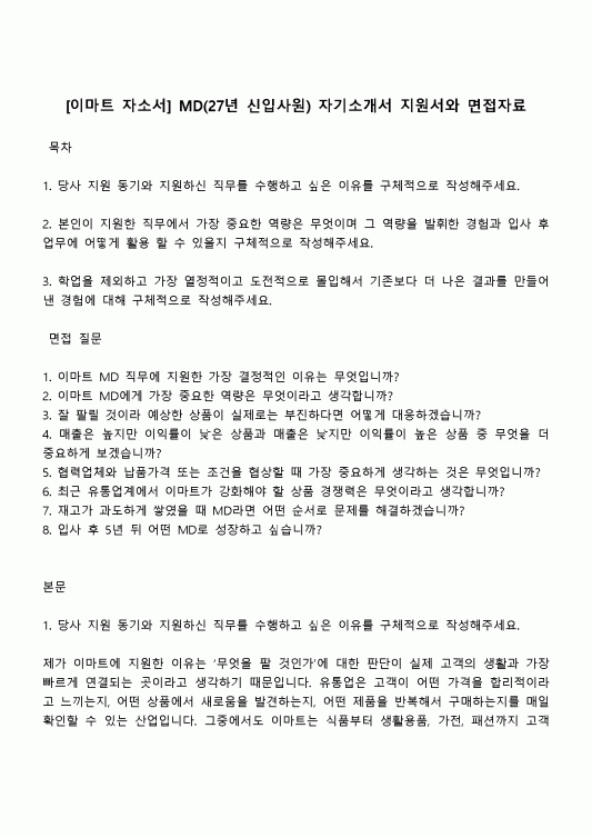 [이마트 자소서] MD(27년 신입사원) 자기소개서 지원서와 면접자료