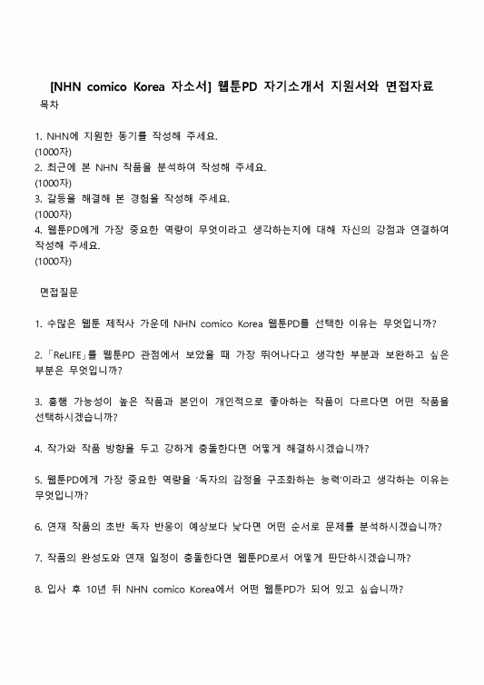 [NHN comico Korea 자소서] 웹툰PD 자기소개서 지원서와 면접자료