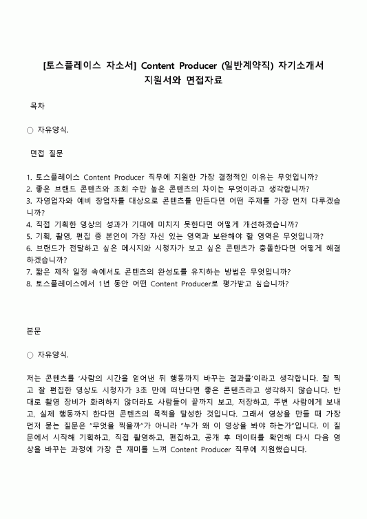 [토스플레이스 자소서] Content Producer (일반계약직) 자기소개서 지원서와 면접자료