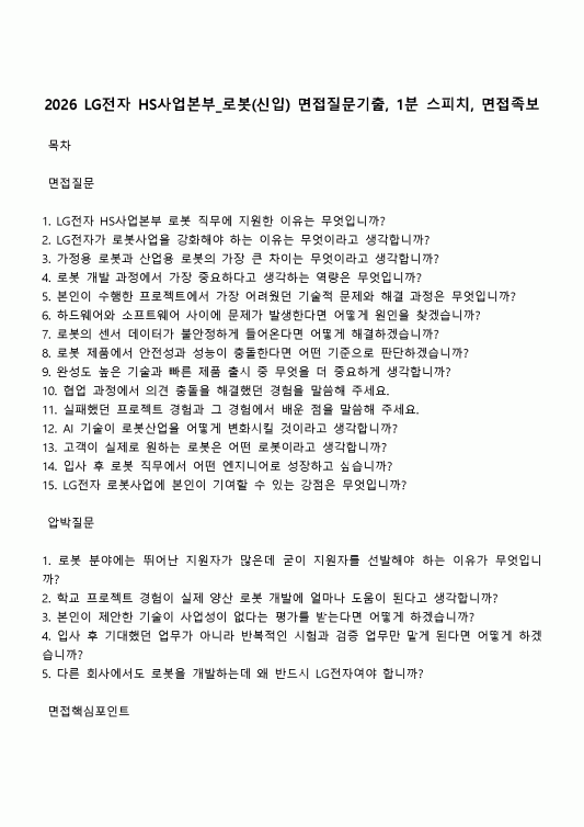 2026 LG전자 HS사업본부_로봇(신입) 면접질문기출, 1분 스피치, 면접족보