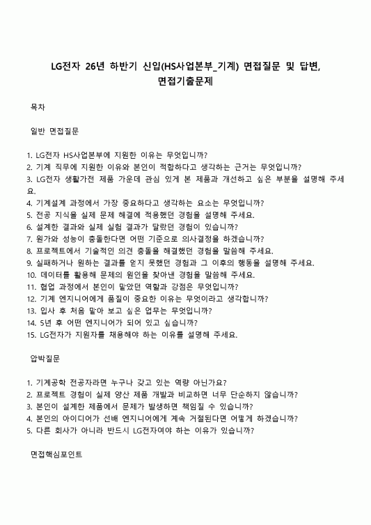 LG전자 26년 하반기 신입(HS사업본부_기계) 면접질문 및 답변, 면접기출문제