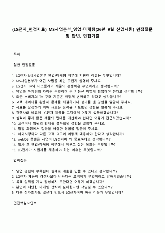 (LG전자_면접자료) MS사업본부_영업-마케팅(26년 9월 신입사원) 면접질문 및 답변, 면접기출