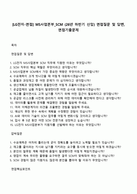 [LG전자-면접] MS사업본부_SCM (26년 하반기 신입) 면접질문 및 답변, 면접기출문제