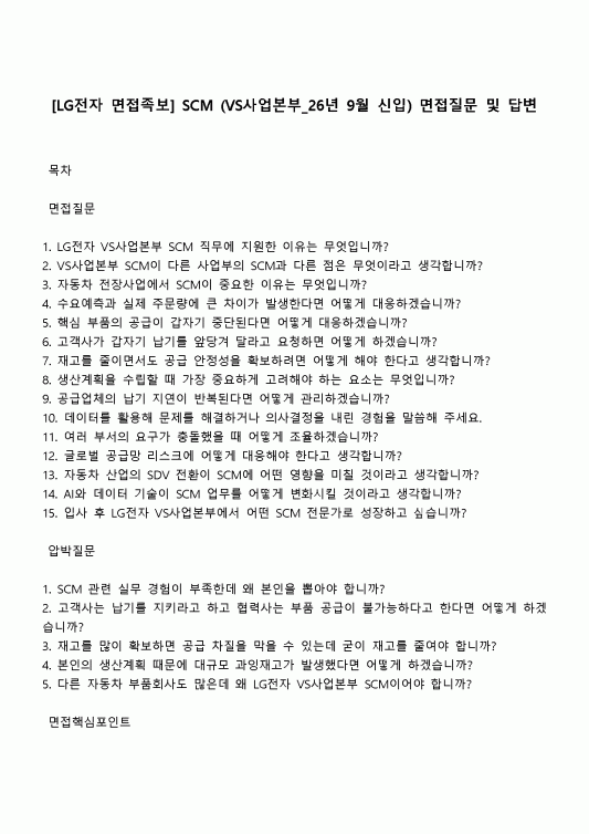 [LG전자 면접족보] SCM (VS사업본부_26년 9월 신입) 면접질문 및 답변