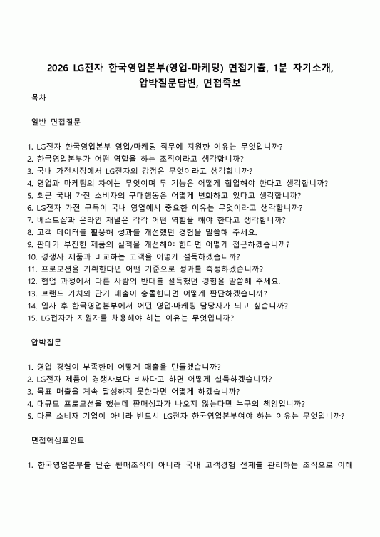 2026 LG전자 한국영업본부(영업-마케팅) 면접기출, 1분 자기소개, 압박질문답변, 면접족보