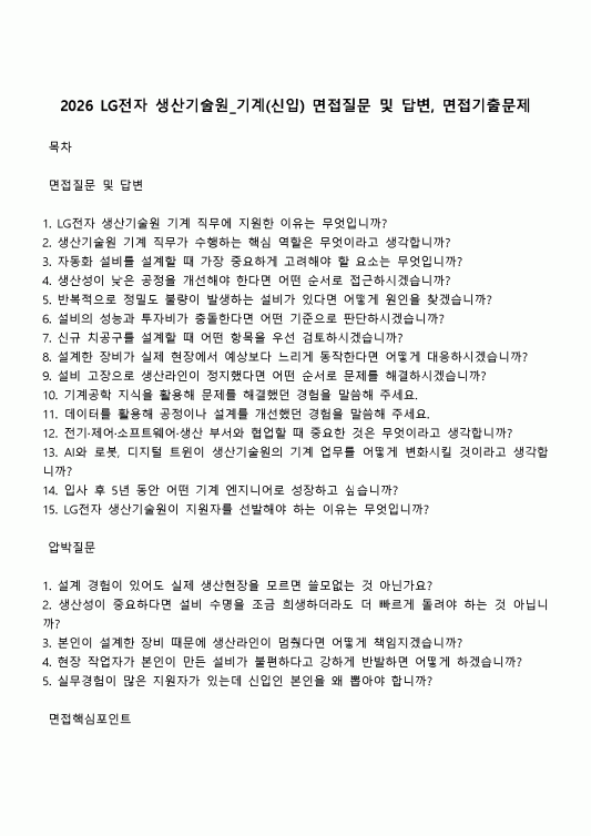 2026 LG전자 생산기술원_기계(신입) 면접질문 및 답변, 면접기출문제