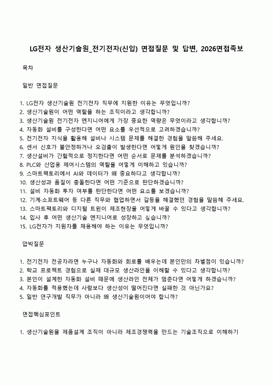 LG전자 생산기술원_전기전자(신입) 면접질문 및 답변, 2026면접족보
