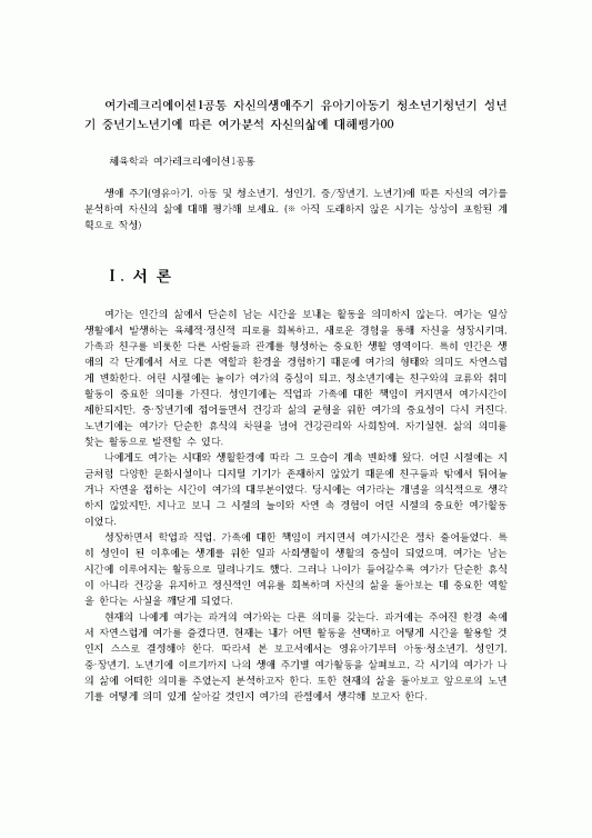 여가레크리에이션1공통 자신의생애주기 유아기아동기 청소년기청년기 성년기 중년기노년기에 따른 여가분석 자신의삶에 대해평가00