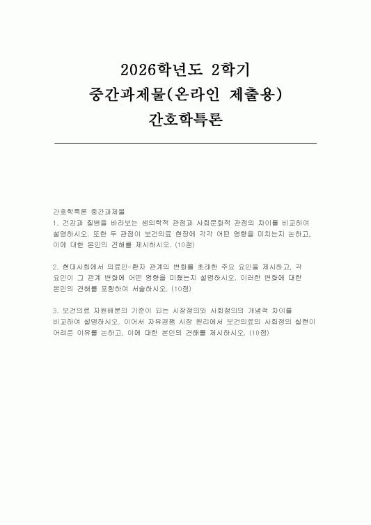 2026학년도 2학기 중간과제물 간호학특론 공통형