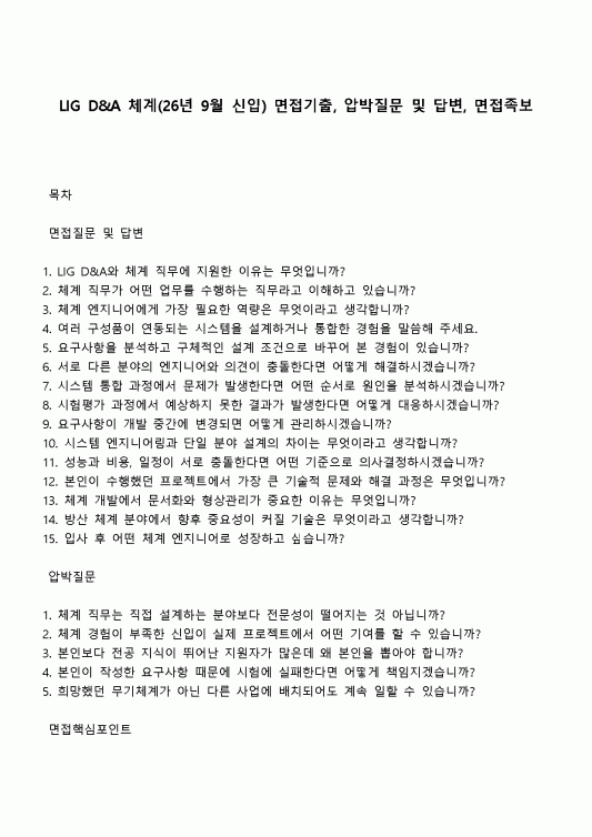 LIG D&A 체계(26년 9월 신입) 면접기출, 압박질문 및 답변, 면접족보