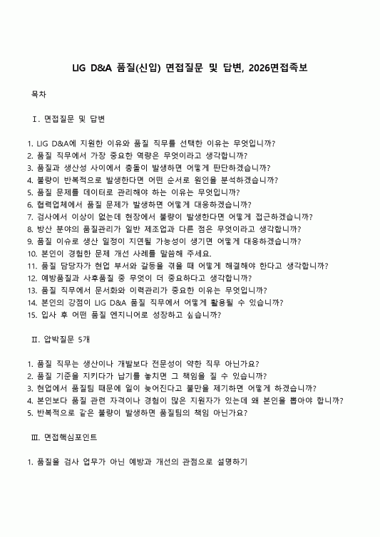 LIG D&A 품질(신입) 면접질문 및 답변, 2026면접족보