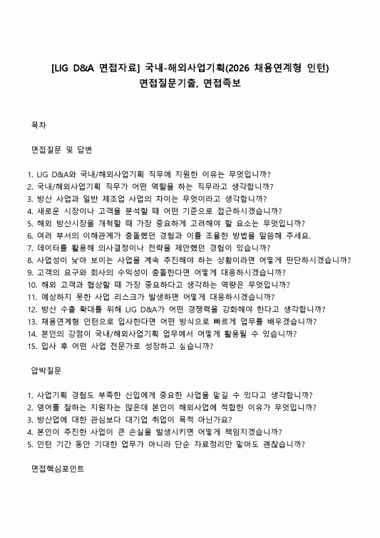 [LIG D&A 면접자료] 국내-해외사업기획(2026 채용연계형 인턴) 면접질문기출, 면접족보