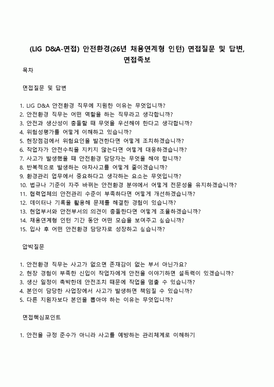 (LIG D&A-면접) 안전환경(26년 채용연계형 인턴) 면접질문 및 답변, 면접족보