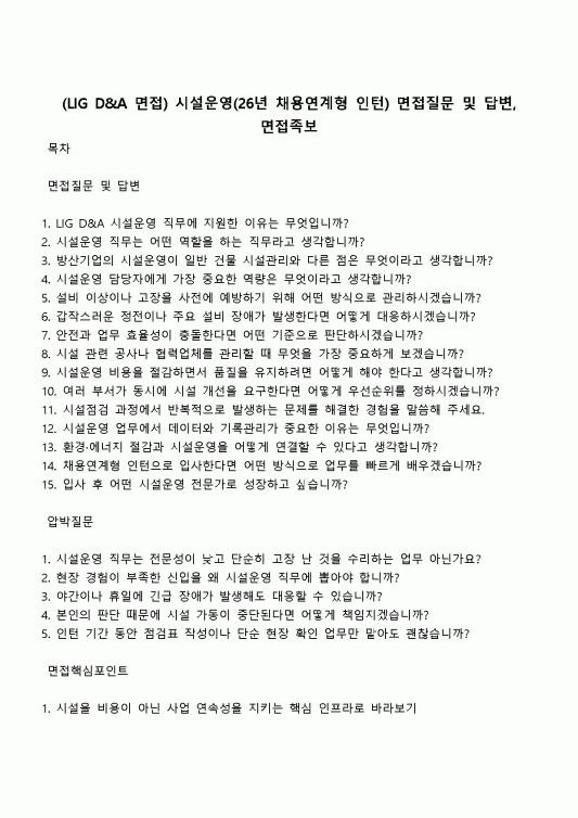 (LIG D&A 면접) 시설운영(26년 채용연계형 인턴) 면접질문 및 답변, 면접족보