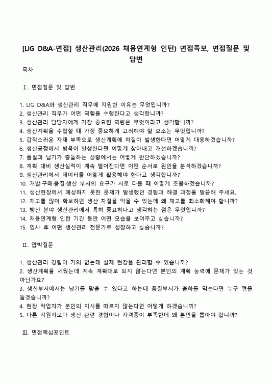 [LIG D&A-면접] 생산관리(2026 채용연계형 인턴) 면접족보, 면접질문 및 답변