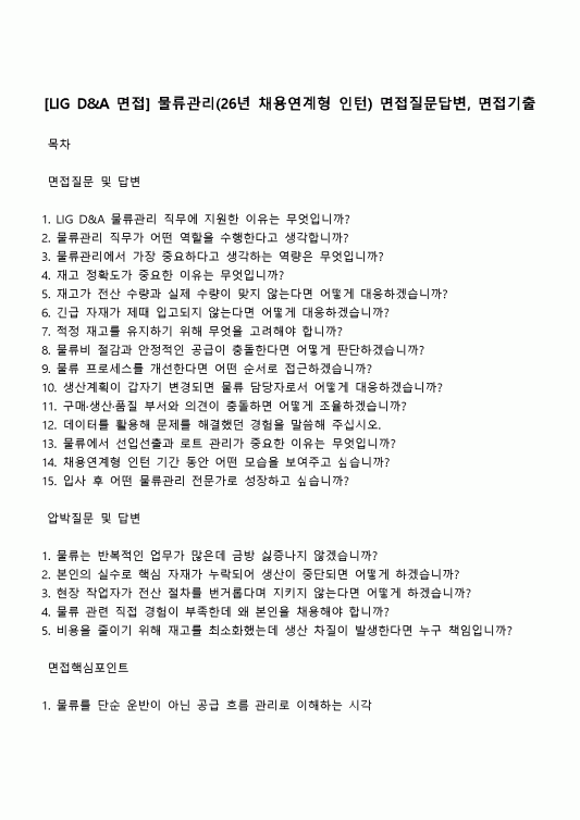 [LIG D&A 면접] 물류관리(26년 채용연계형 인턴) 면접질문답변, 면접기출
