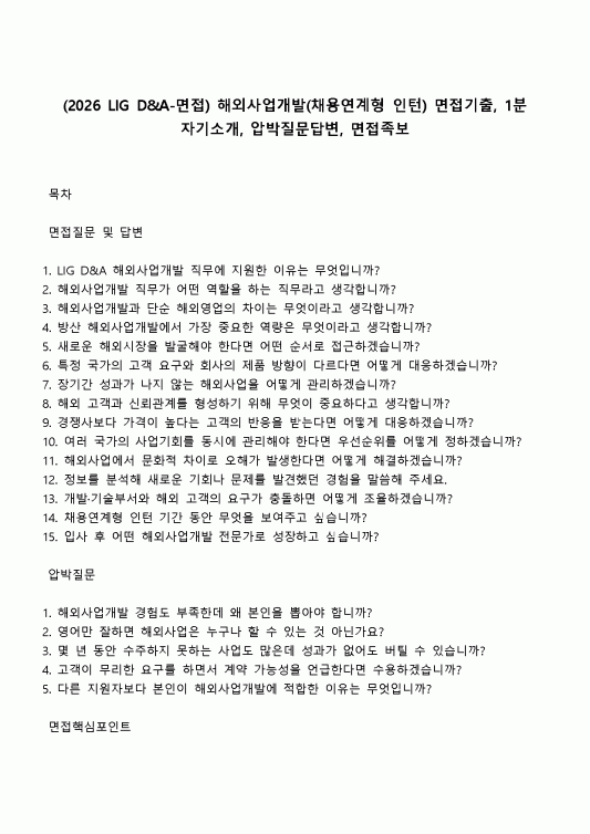(2026 LIG D&A-면접) 해외사업개발(채용연계형 인턴) 면접기출, 1분 자기소개, 압박질문답변, 면접족보