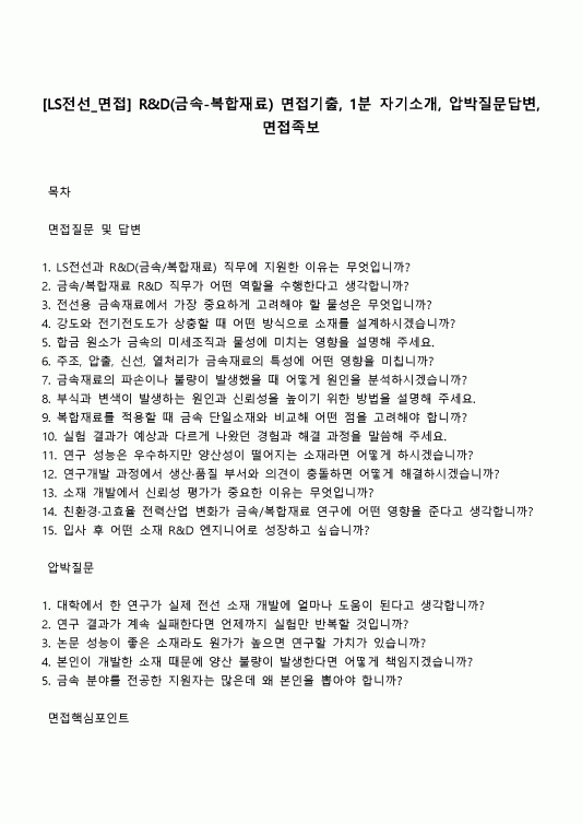 [LS전선_면접] R&D(금속-복합재료) 면접기출, 1분 자기소개, 압박질문답변, 면접족보