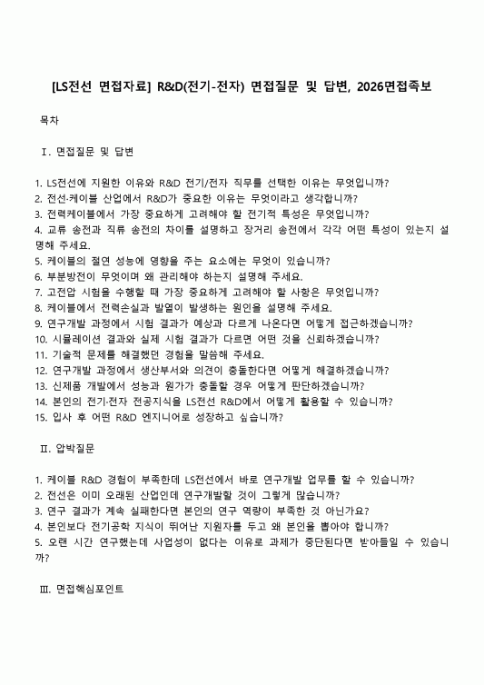 [LS전선 면접자료] R&D(전기-전자) 면접질문 및 답변, 2026면접족보