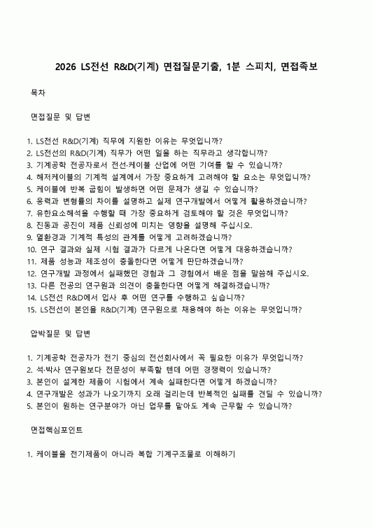2026 LS전선 R&D(기계) 면접질문기출, 1분 스피치, 면접족보