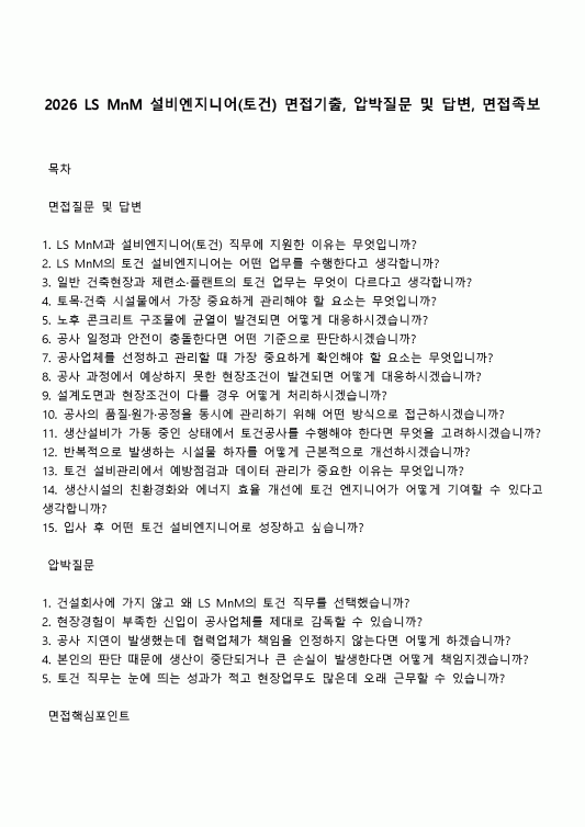 2026 LS MnM 설비엔지니어(토건) 면접기출, 압박질문 및 답변, 면접족보