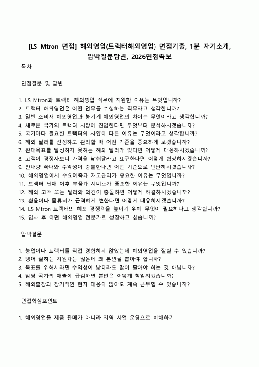 [LS Mtron 면접] 해외영업(트랙터해외영업) 면접기출, 1분 자기소개, 압박질문답변, 2026면접족보