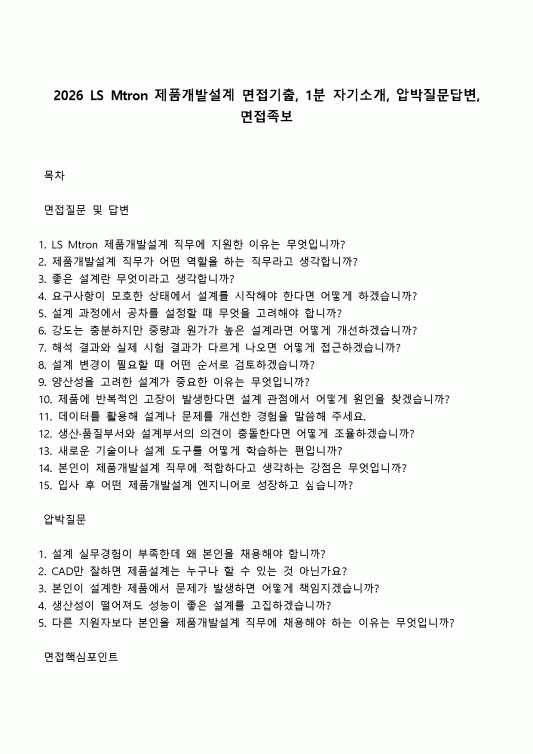 2026 LS Mtron 제품개발설계 면접기출, 1분 자기소개, 압박질문답변, 면접족보