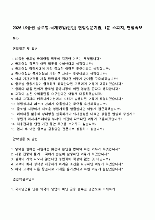2026 LS증권 글로벌-국제영업(인턴) 면접질문기출, 1분 스피치, 면접족보