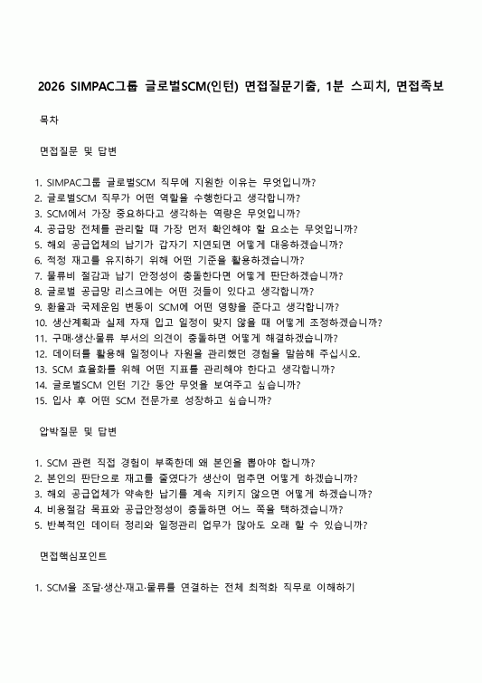 2026 SIMPAC그룹 글로벌SCM(인턴) 면접질문기출, 1분 스피치, 면접족보