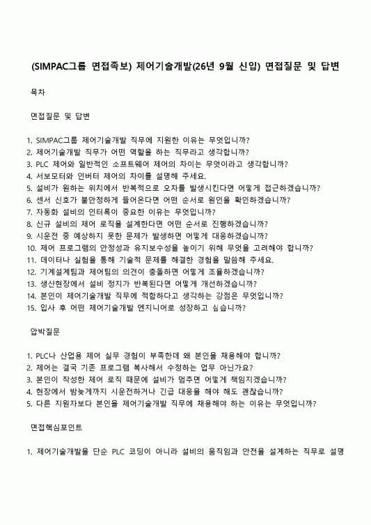 (SIMPAC그룹 면접족보) 제어기술개발(26년 9월 신입) 면접질문 및 답변
