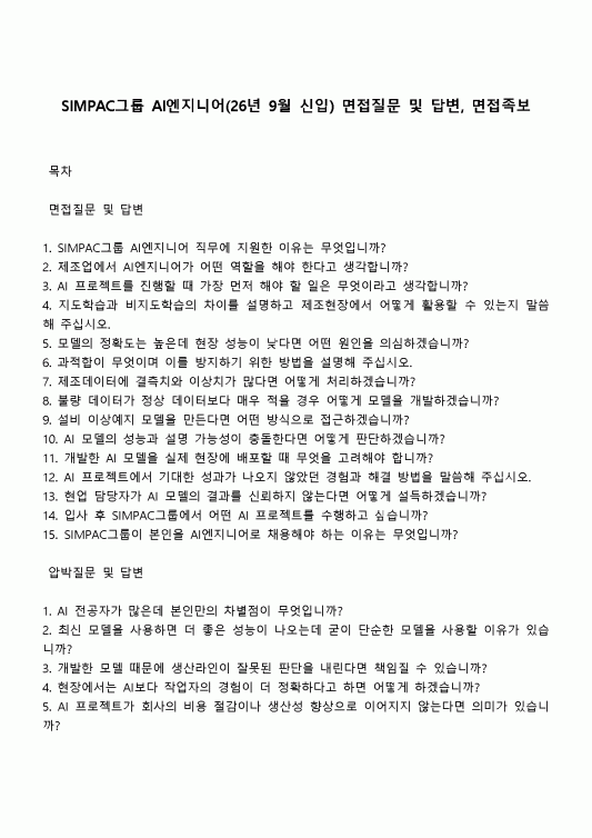 SIMPAC그룹 AI엔지니어(26년 9월 신입) 면접질문 및 답변, 면접족보