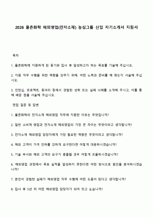 2026 율촌화학 해외영업(전자소재) 농심그룹 신입 자기소개서 지원서