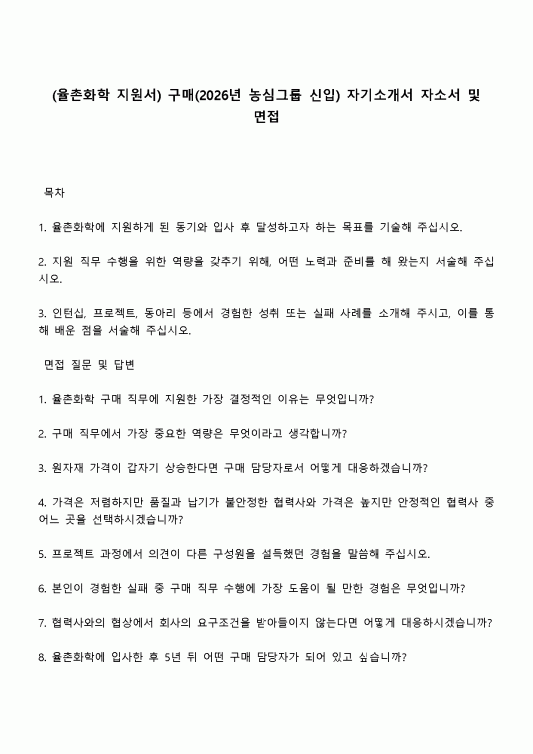 (율촌화학 지원서) 구매(2026년 농심그룹 신입) 자기소개서 자소서 및 면접
