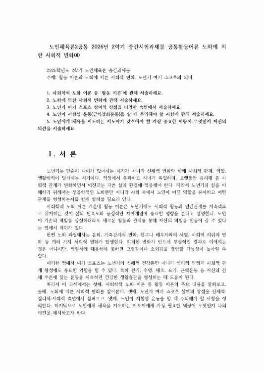 노인체육론2공통 2026년 2학기 중간시험과제물 공통활동이론 노화에 의한 사회적 변화00