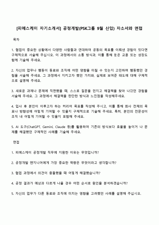 [피에스케이 자기소개서] 공정개발(PSK그룹 9월 신입) 자소서와 면접