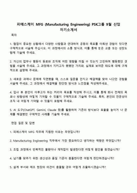 피에스케이 MFG (Manufacturing Engineering) PSK그룹 9월 신입 자기소개서