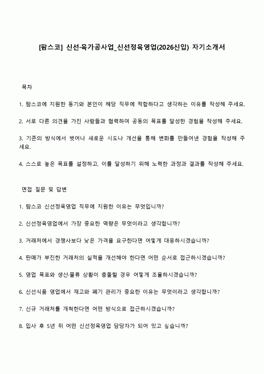 [팜스코] 신선·육가공사업_신선정육영업(2026신입) 자기소개서