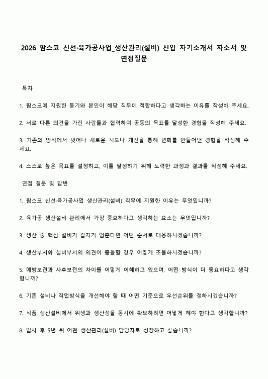 2026 팜스코 신선·육가공사업_생산관리(설비) 신입 자기소개서 자소서 및 면접질문