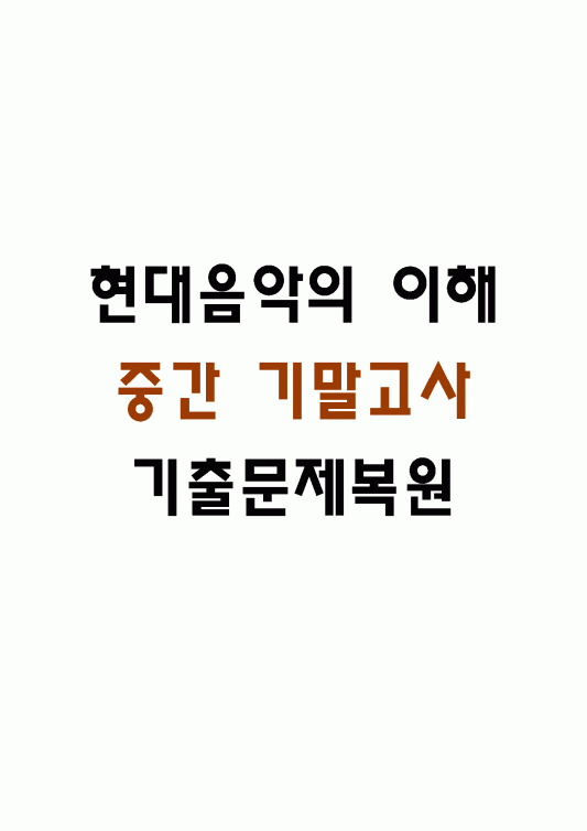 현대음악의 이해 중간 기말고사 기출문제 족보 85문항 (정답첨부)