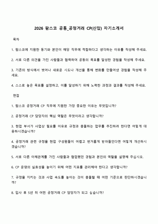 2026 팜스코 공통_공정거래 CP(신입) 자기소개서