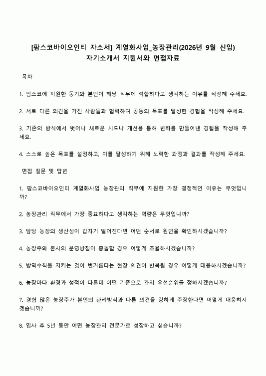 [팜스코바이오인티 자소서] 계열화사업_농장관리(2026년 9월 신입) 자기소개서 지원서와 면접자료