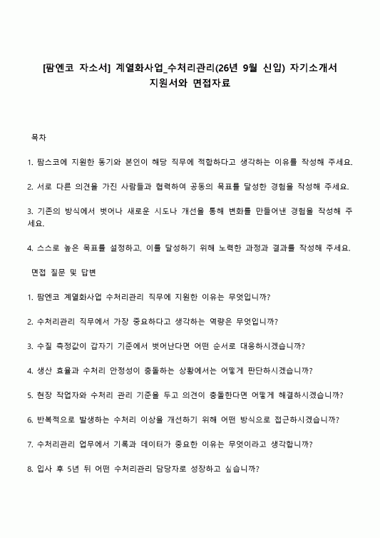 [팜엔코 자소서] 계열화사업_수처리관리(26년 9월 신입) 자기소개서 지원서와 면접자료
