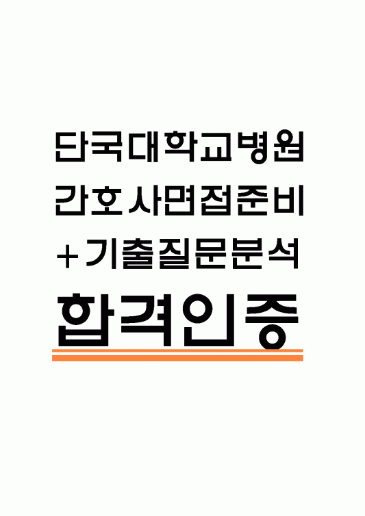 단국대학교병원 간호사 면접준비자료 (합!격인증 첨부)