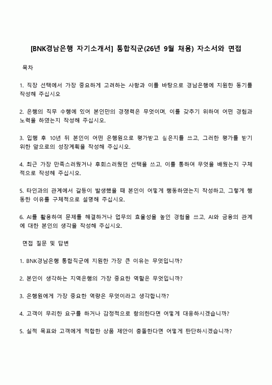 [BNK경남은행 자기소개서] 통합직군(26년 9월 채용) 자소서와 면접