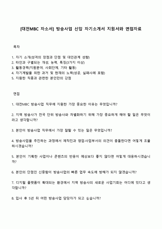 [대전MBC 자소서] 방송사업 신입 자기소개서 지원서와 면접자료