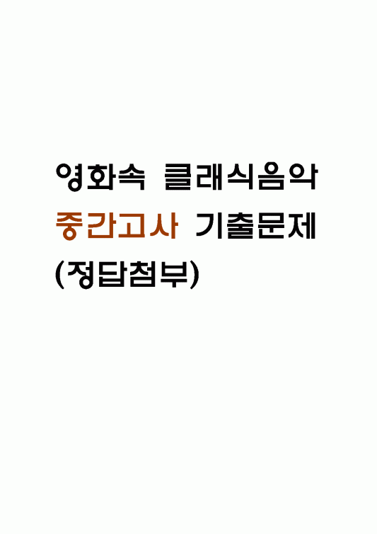 영화속 클래식음악 중간고사 기출문제 복원