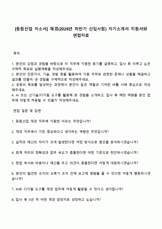 [동원산업 자소서] 재경(2026년 하반기 신입사원) 자기소개서 지원서와 면접자료